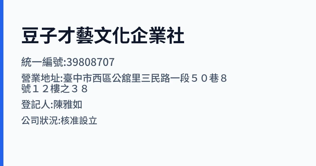 豆子才藝文化企業社 - 統編 39808707(臺中市) 公司登記資料與營業項目詳細圖表