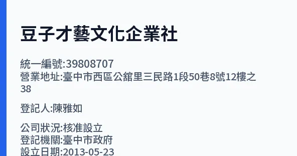 豆子才藝文化企業社的照片-統編 39808707(臺中市) 公司登記資料與營業項目詳細圖表