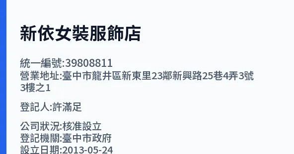 新依女裝服飾店的照片-統編 39808811(臺中市) 公司登記資料與營業項目詳細圖表