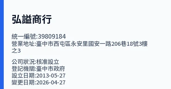弘謚商行的照片-統編 39809184(臺中市) 公司登記資料與營業項目詳細圖表
