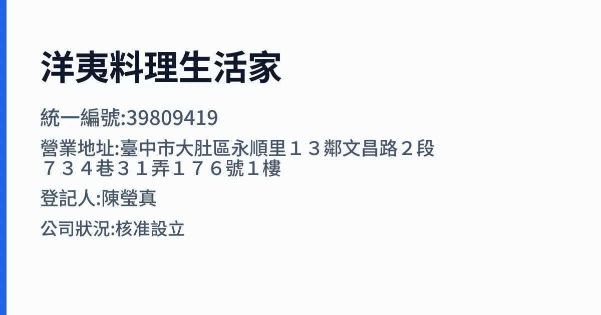 洋夷料理生活家 - 統編 39809419(臺中市) 公司登記資料與營業項目詳細圖表