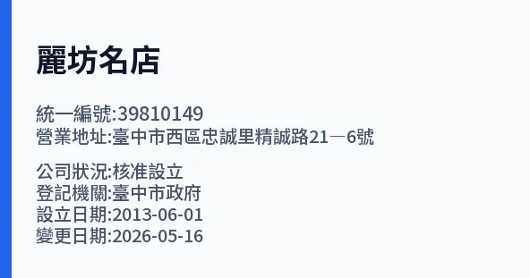 麗坊名店的照片-統編 39810149(臺中市) 公司登記資料與營業項目詳細圖表