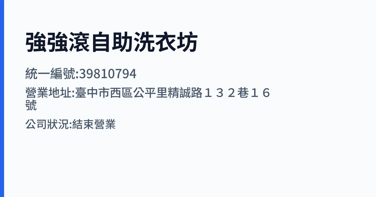 強強滾自助洗衣坊 - 統編 39810794(臺中市) 公司登記資料與營業項目詳細圖表