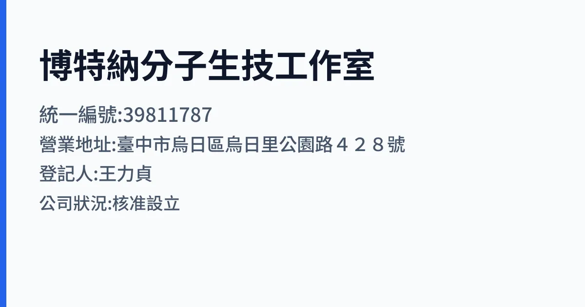 博特納分子生技工作室 - 統編 39811787(臺中市) 公司登記資料與營業項目詳細圖表
