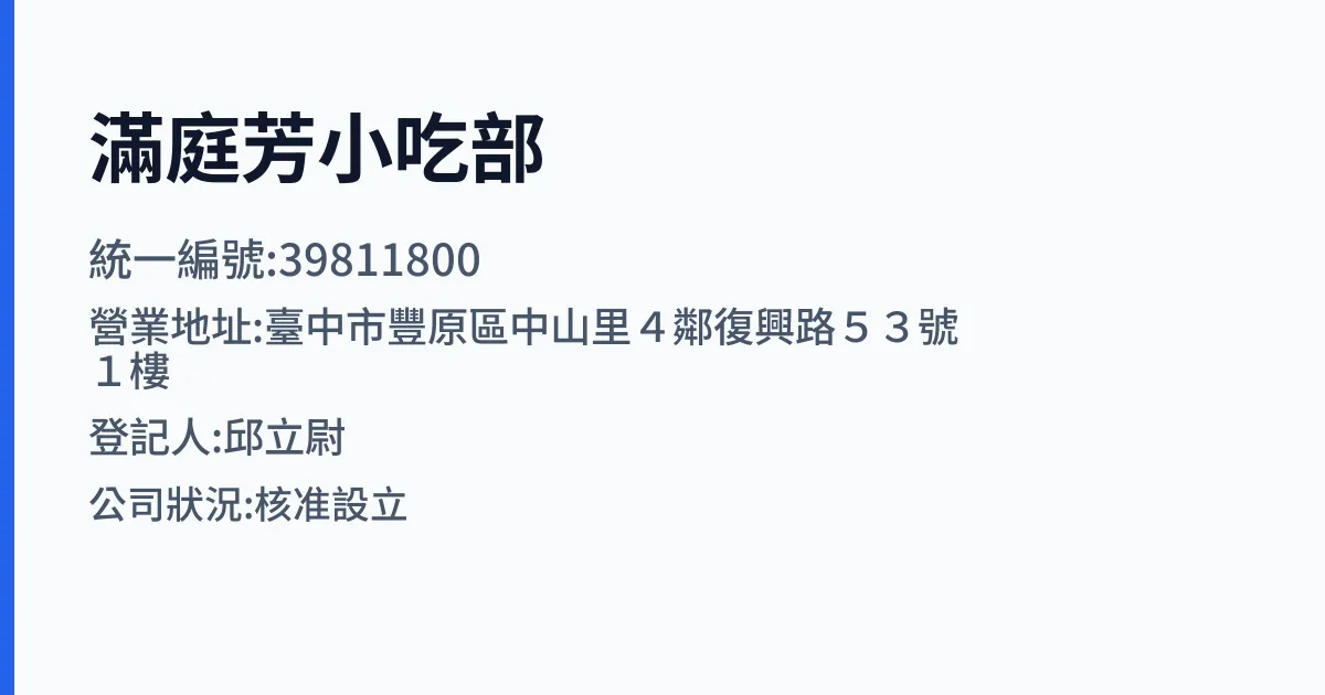 滿庭芳小吃部 - 統編 39811800(臺中市) 公司登記資料與營業項目詳細圖表