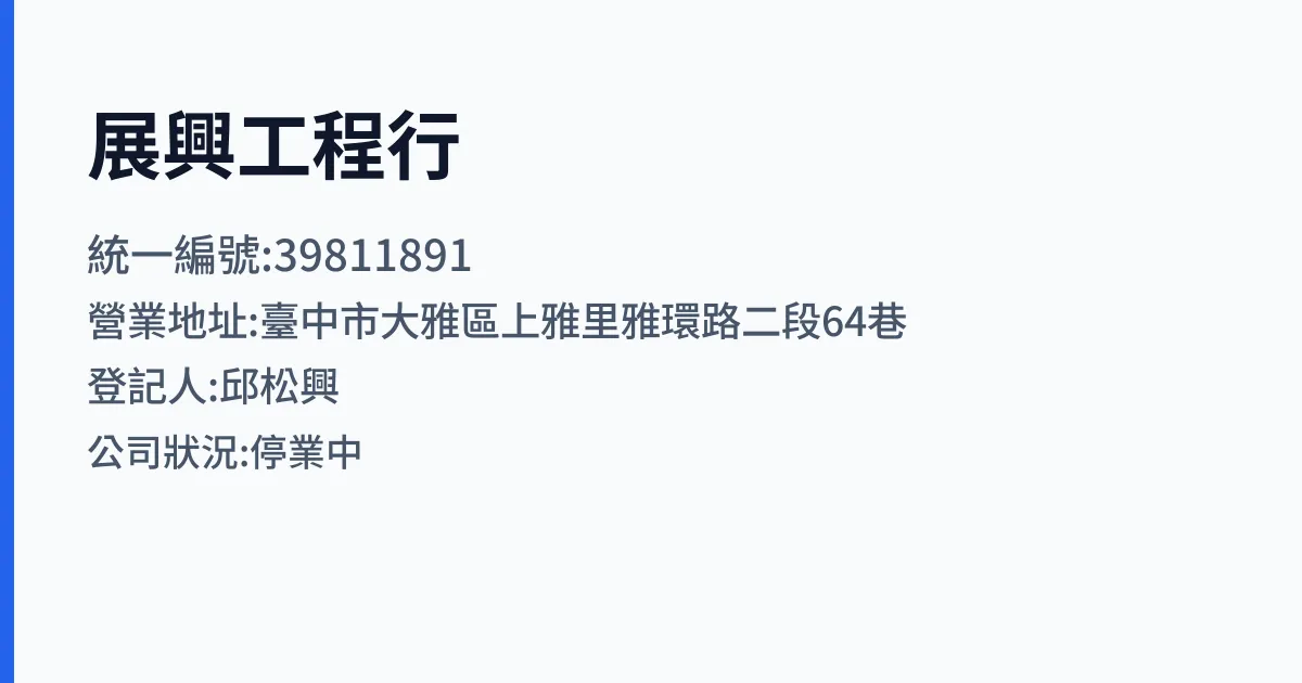 展興工程行 - 統編 39811891(臺中市) 公司登記資料與營業項目詳細圖表