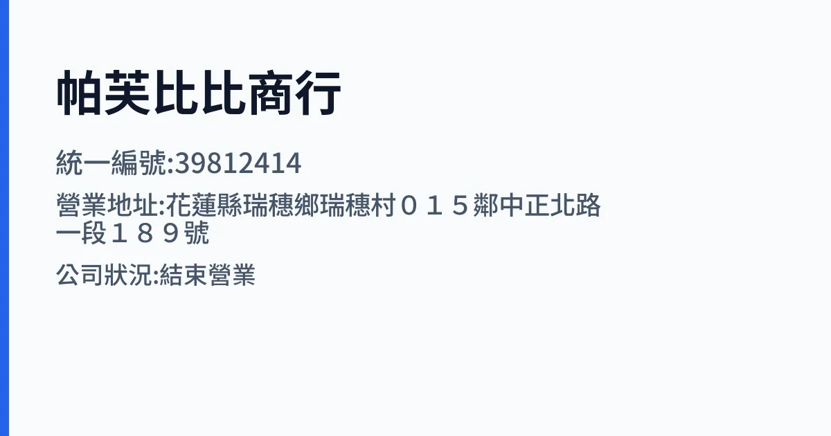 帕芙比比商行 - 統編 39812414(花蓮縣) 公司登記資料與營業項目詳細圖表