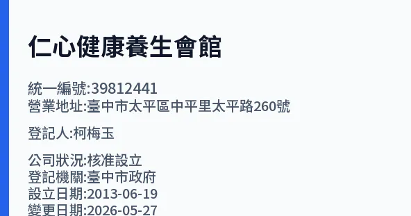 仁心健康養生會館的照片-統編 39812441(臺中市) 公司登記資料與營業項目詳細圖表