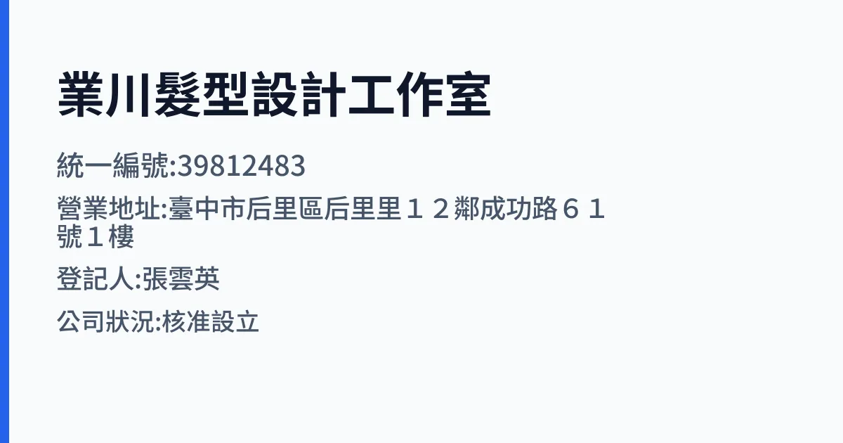 業川髮型設計工作室 - 統編 39812483(臺中市) 公司登記資料與營業項目詳細圖表