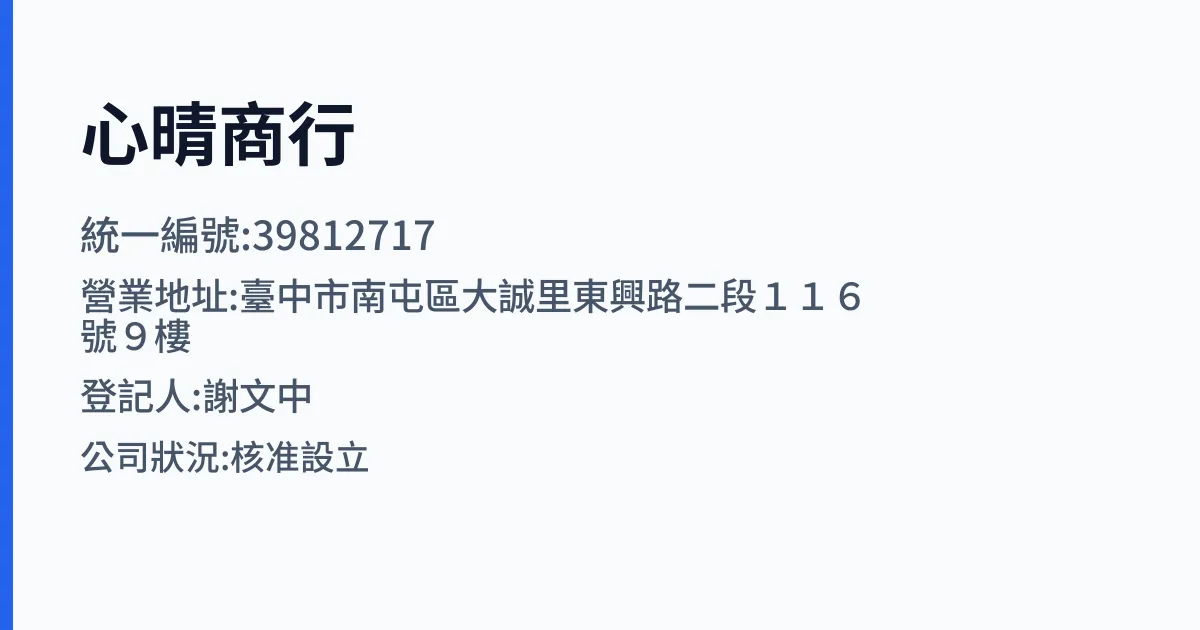 心晴商行 - 統編 39812717(臺中市) 公司登記資料與營業項目詳細圖表
