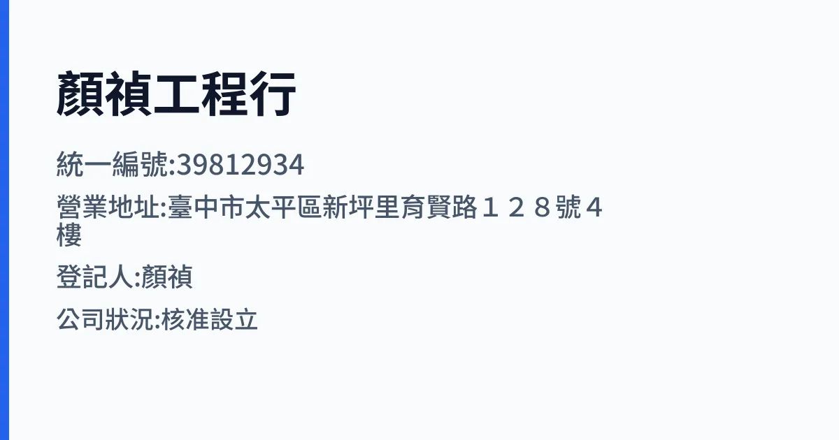 顏禎工程行 - 統編 39812934(臺中市) 公司登記資料與營業項目詳細圖表