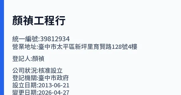 顏禎工程行的照片-統編 39812934(臺中市) 公司登記資料與營業項目詳細圖表