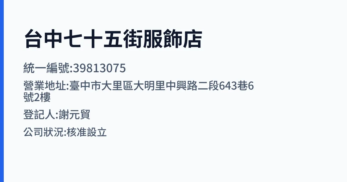 台中七十五街服飾店 - 統編 39813075(臺中市) 公司登記資料與營業項目詳細圖表