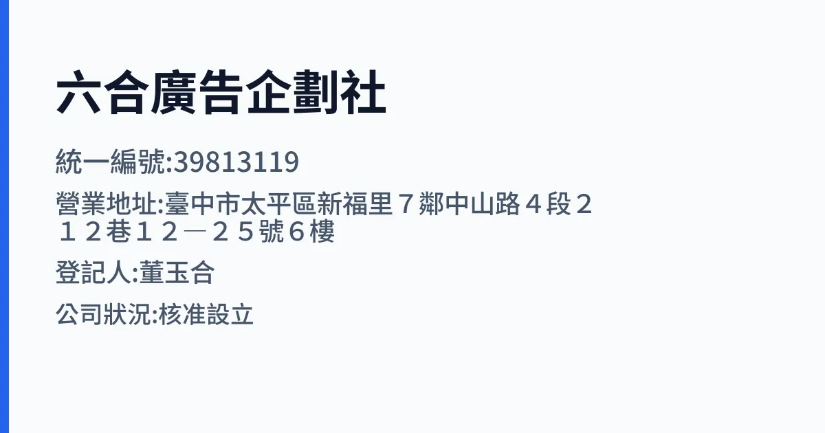 六合廣告企劃社 - 統編 39813119(臺中市) 公司登記資料與營業項目詳細圖表