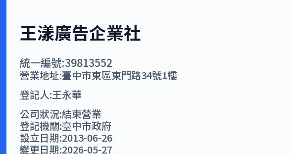 王漾廣告企業社的照片-統編 39813552(臺中市) 公司登記資料與營業項目詳細圖表