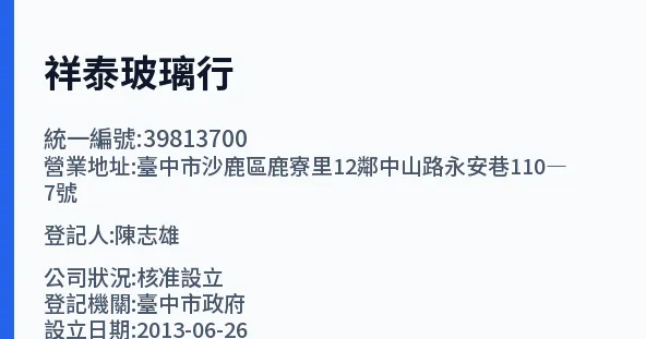 祥泰玻璃行的照片-統編 39813700(臺中市) 公司登記資料與營業項目詳細圖表