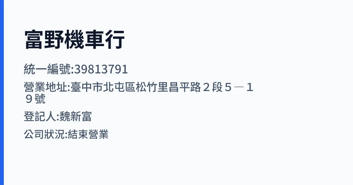 富野機車行 - 統編 39813791(臺中市) 公司登記資料與營業項目詳細圖表