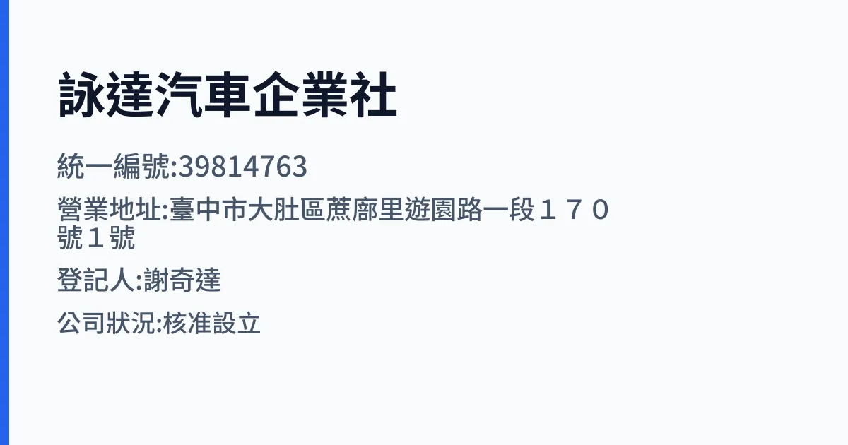 詠達汽車企業社 - 統編 39814763（臺中市） 公司登記資料與營業項目詳細圖表