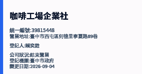 咖啡工場企業社的照片-統編 39815448(臺中市) 公司登記資料與營業項目詳細圖表