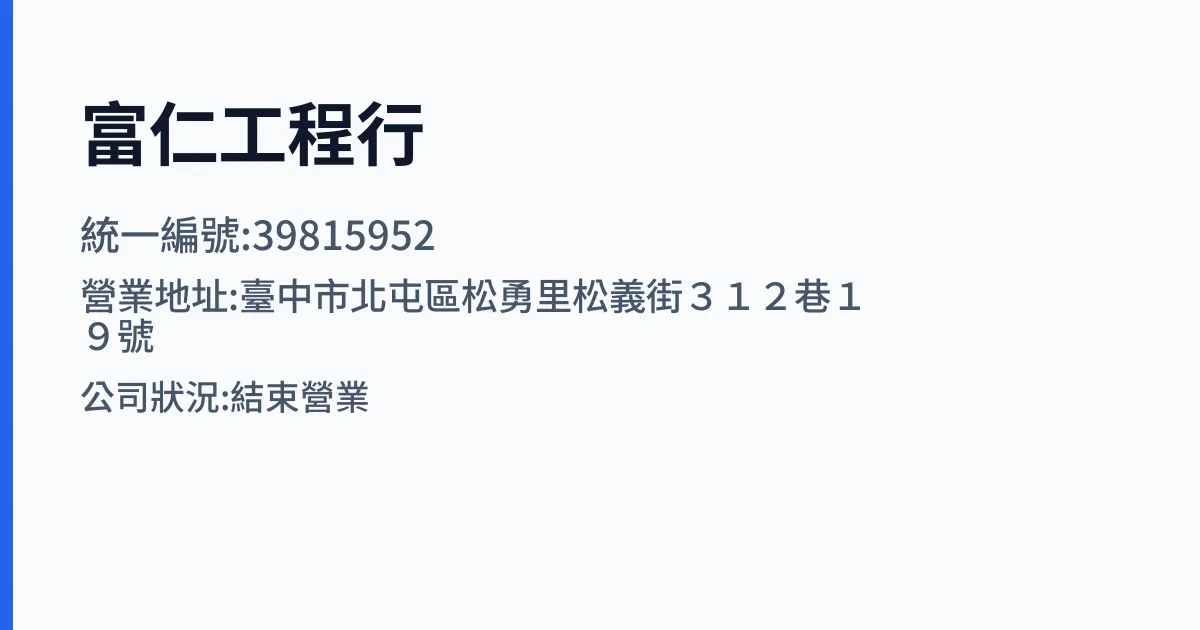 富仁工程行 - 統編 39815952(臺中市) 公司登記資料與營業項目詳細圖表