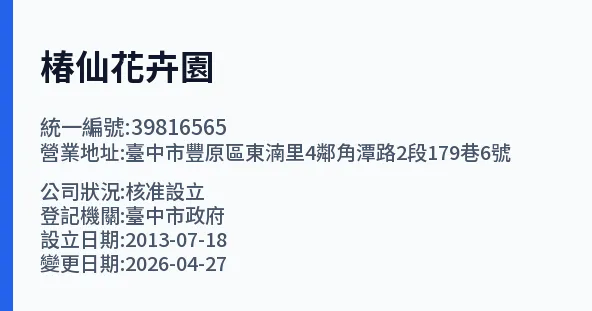 椿仙花卉園的照片-統編 39816565(臺中市) 公司登記資料與營業項目詳細圖表