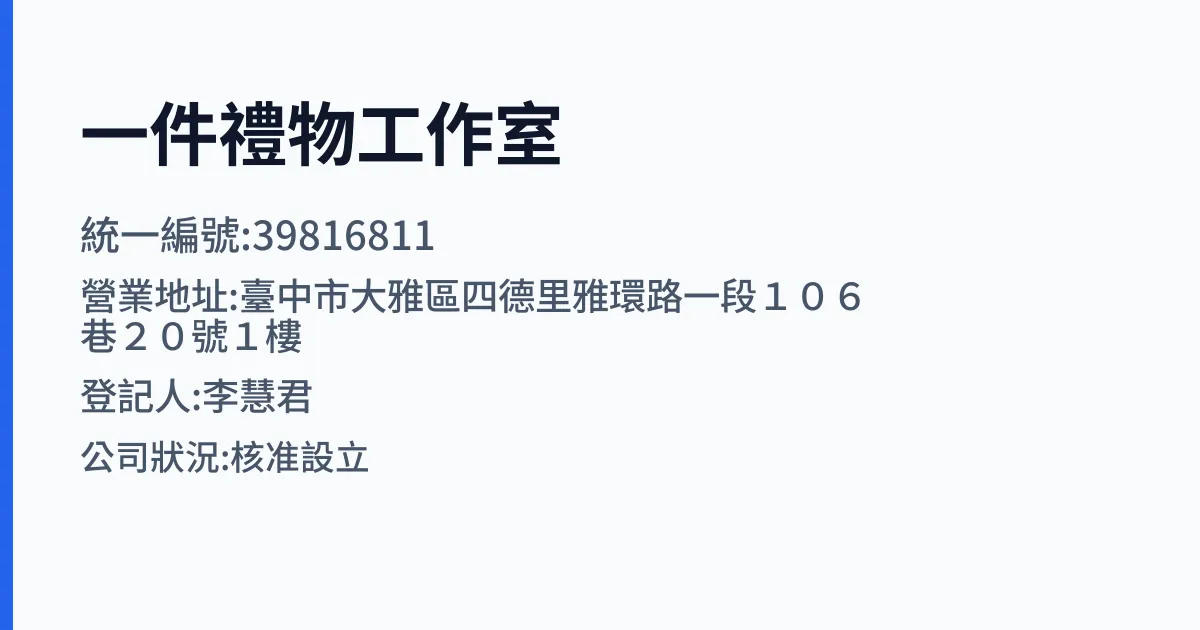 一件禮物工作室 - 統編 39816811(臺中市) 公司登記資料與營業項目詳細圖表