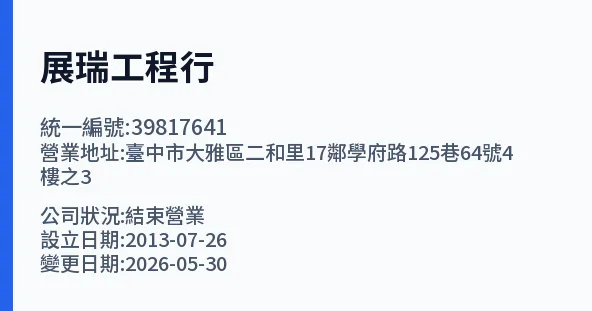 展瑞工程行的照片-統編 39817641(臺中市) 公司登記資料與營業項目詳細圖表