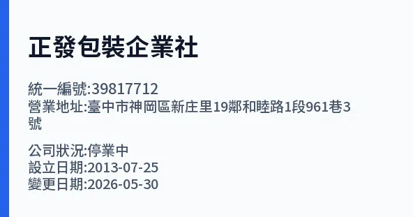 正發包裝企業社的照片-統編 39817712(臺中市) 公司登記資料與營業項目詳細圖表