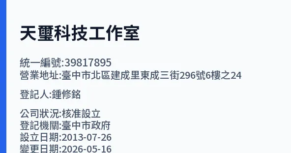 天璽科技工作室的照片-統編 39817895(臺中市) 公司登記資料與營業項目詳細圖表
