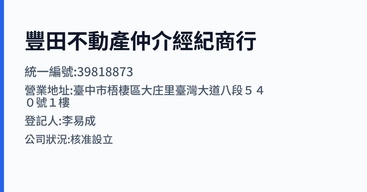 豐田不動產仲介經紀商行 - 統編 39818873(臺中市) 公司登記資料與營業項目詳細圖表