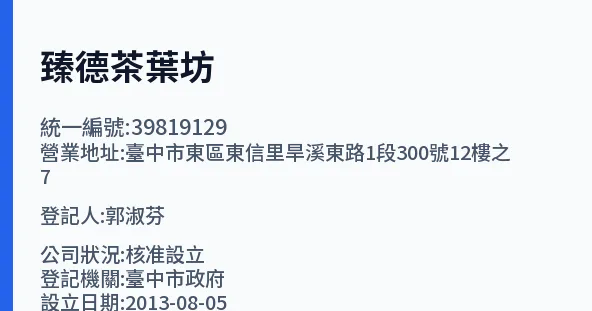 臻德茶葉坊的照片-統編 39819129(臺中市) 公司登記資料與營業項目詳細圖表