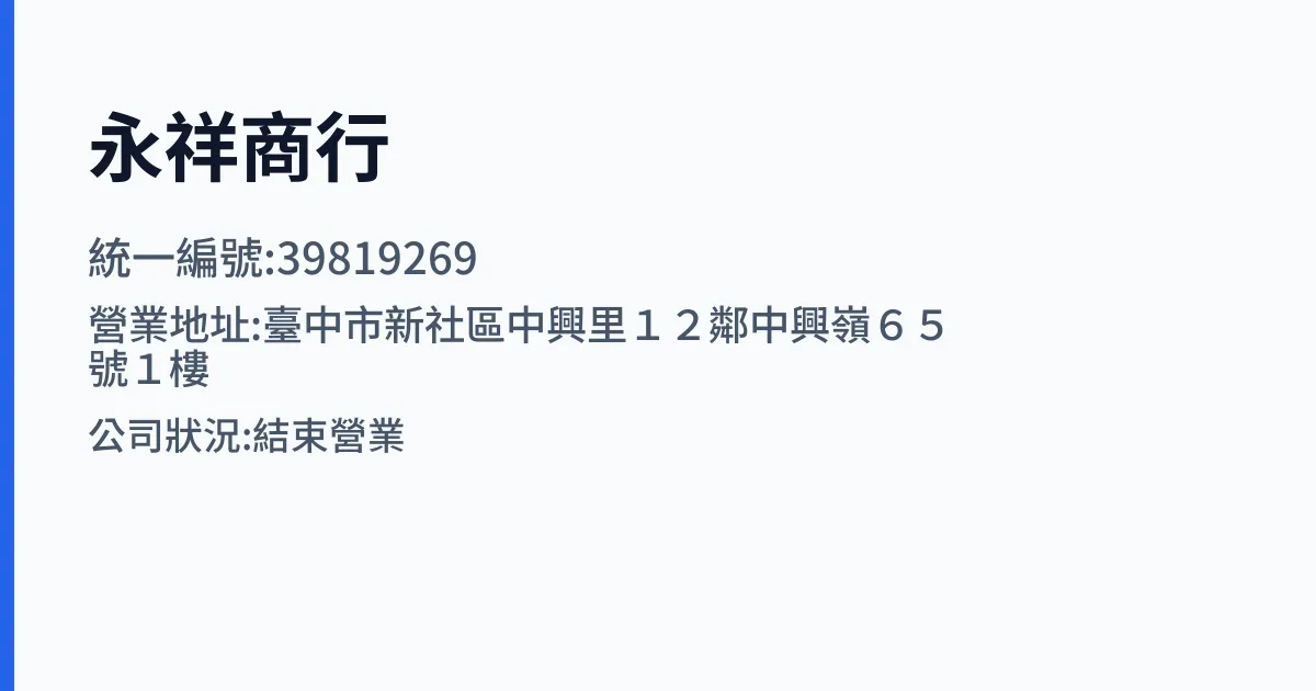 永祥商行 - 統編 39819269(臺中市) 公司登記資料與營業項目詳細圖表