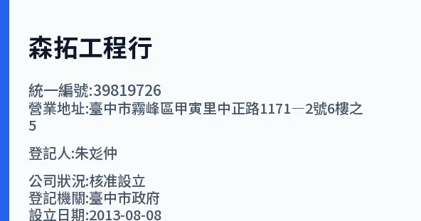 森拓工程行的照片-統編 39819726(臺中市) 公司登記資料與營業項目詳細圖表