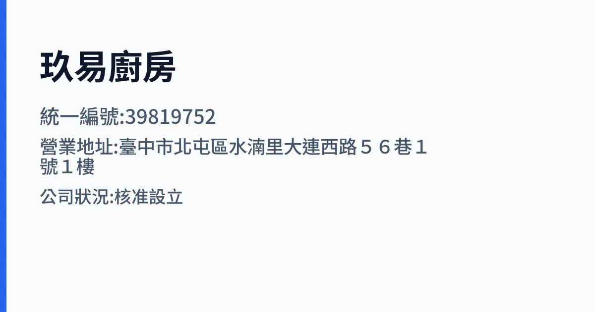 玖易廚房 - 統編 39819752(臺中市) 公司登記資料與營業項目詳細圖表