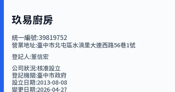 玖易廚房的照片-統編 39819752(臺中市) 公司登記資料與營業項目詳細圖表