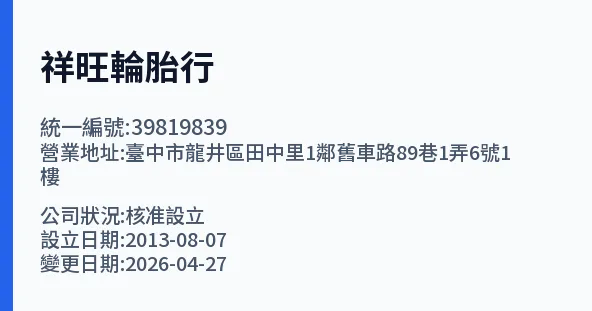 祥旺輪胎行的照片-統編 39819839(臺中市) 公司登記資料與營業項目詳細圖表