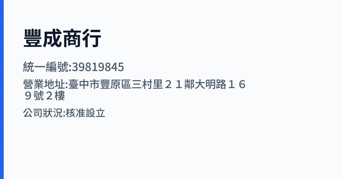 豐成商行 - 統編 39819845(臺中市) 公司登記資料與營業項目詳細圖表
