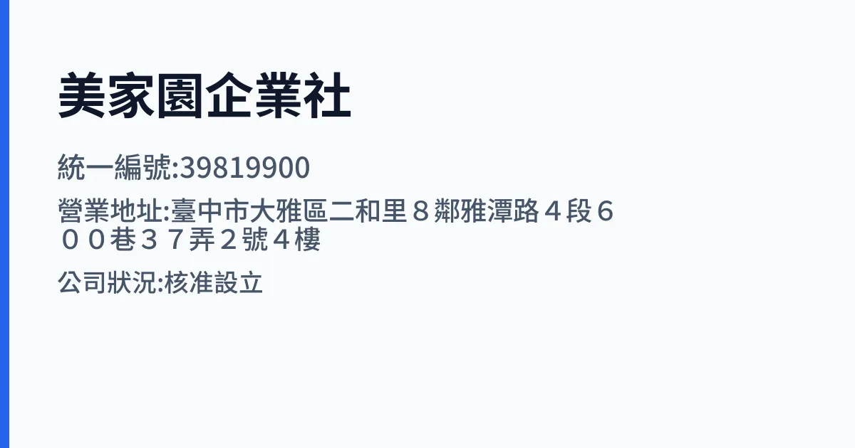 美家園企業社 - 統編 39819900(臺中市) 公司登記資料與營業項目詳細圖表
