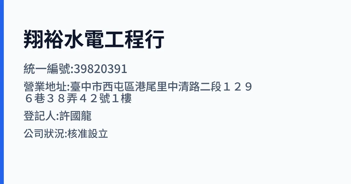 翔裕水電工程行 - 統編 39820391(臺中市) 公司登記資料與營業項目詳細圖表