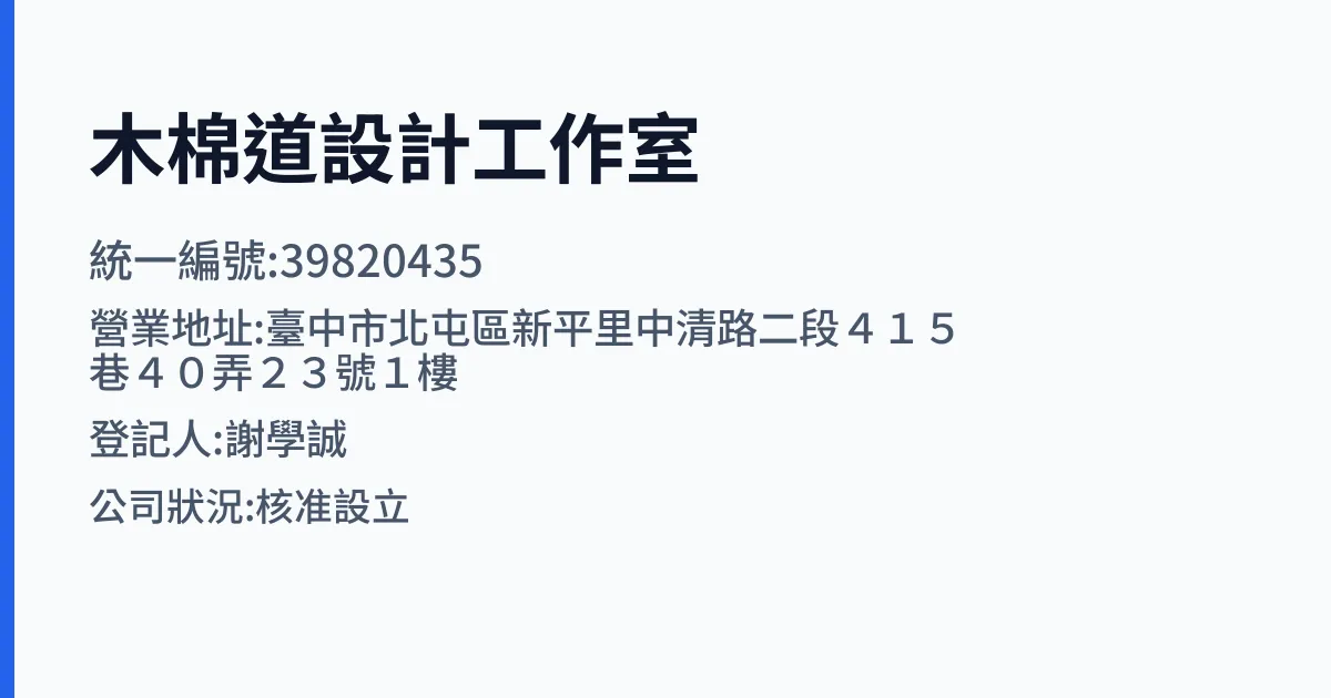 木棉道設計工作室 - 統編 39820435(臺中市) 公司登記資料與營業項目詳細圖表