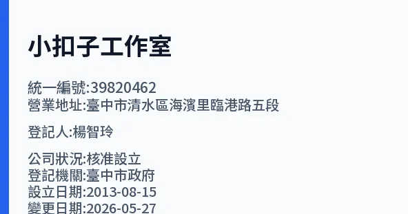小扣子工作室的照片-統編 39820462(臺中市) 公司登記資料與營業項目詳細圖表