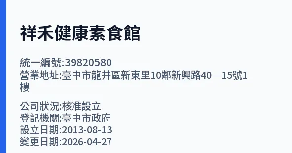 祥禾健康素食館的照片-統編 39820580(臺中市) 公司登記資料與營業項目詳細圖表