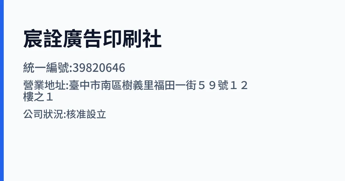 宸詮廣告印刷社 - 統編 39820646(臺中市) 公司登記資料與營業項目詳細圖表