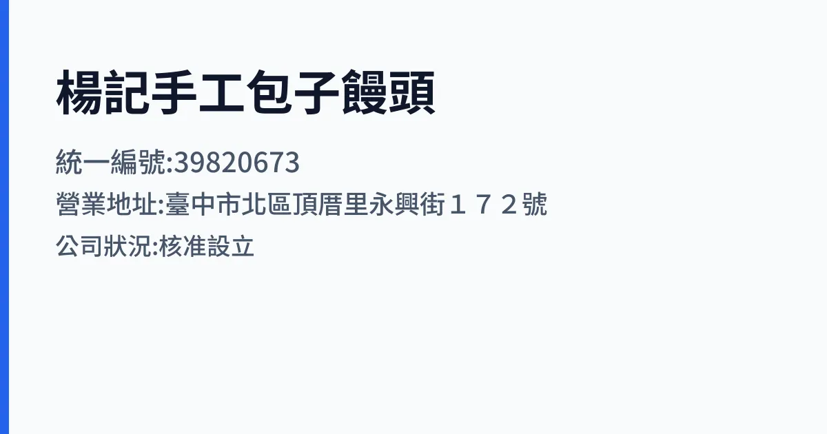 楊記手工包子饅頭 - 統編 39820673(臺中市) 公司登記資料與營業項目詳細圖表
