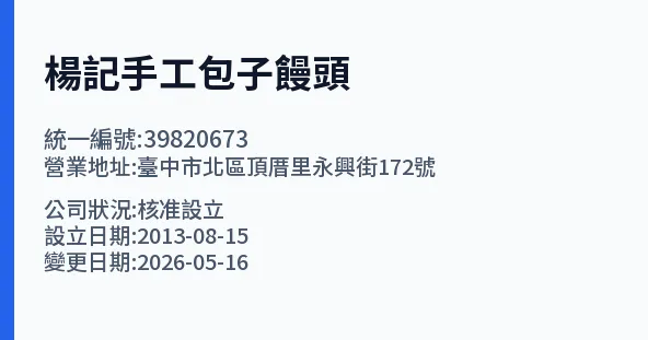 楊記手工包子饅頭的照片-統編 39820673(臺中市) 公司登記資料與營業項目詳細圖表