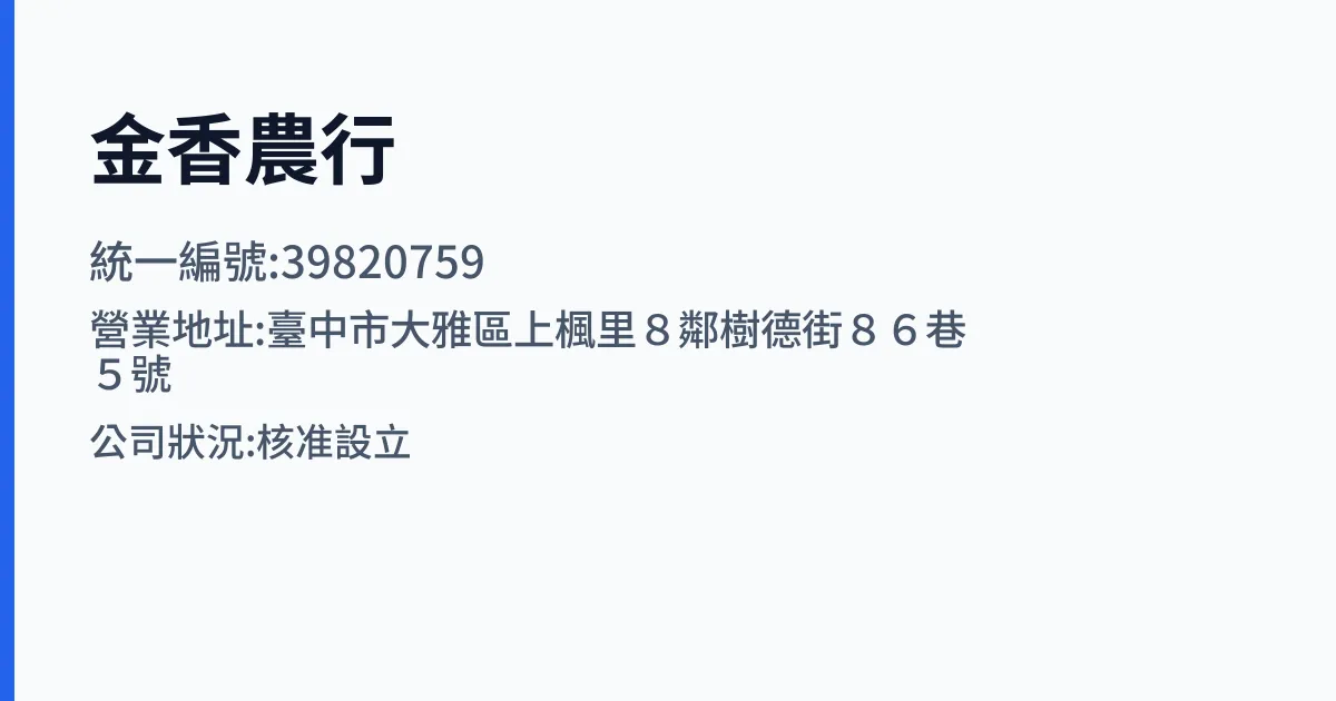 金香農行 - 統編 39820759(臺中市) 公司登記資料與營業項目詳細圖表
