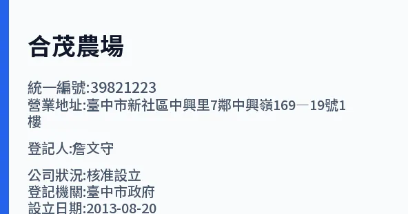 合茂農場的照片-統編 39821223(臺中市) 公司登記資料與營業項目詳細圖表