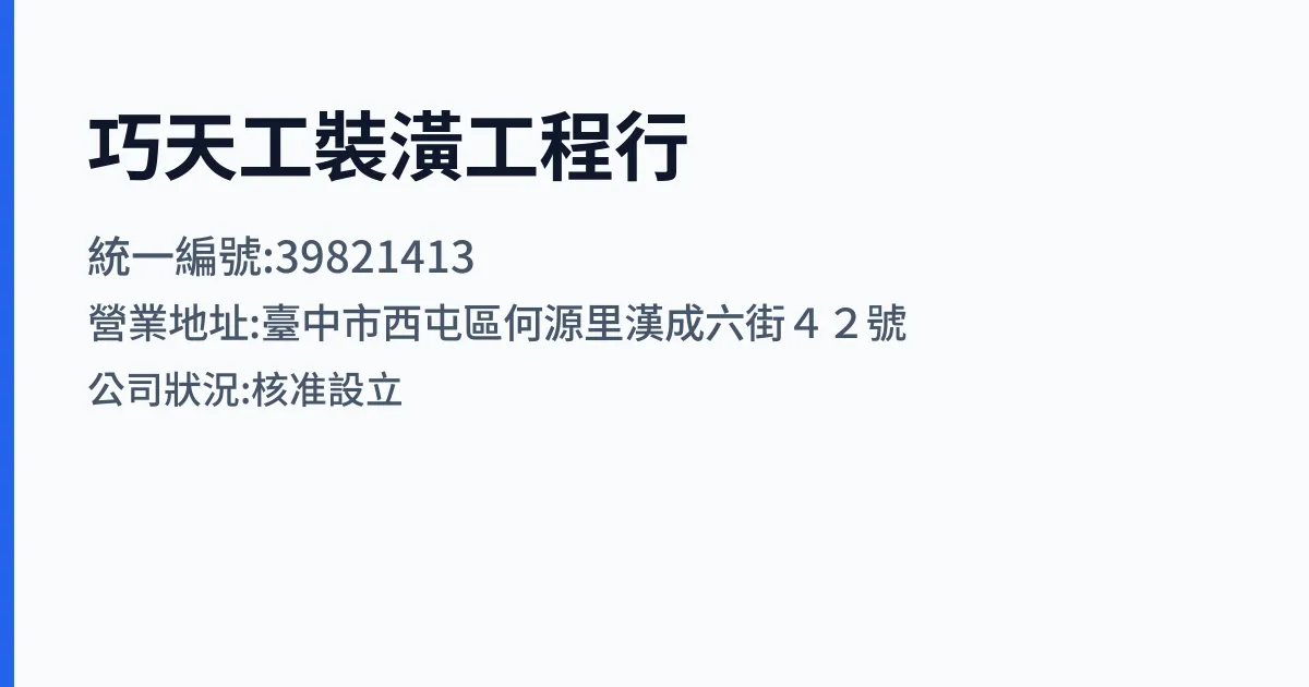 巧天工裝潢工程行 - 統編 39821413(臺中市) 公司登記資料與營業項目詳細圖表