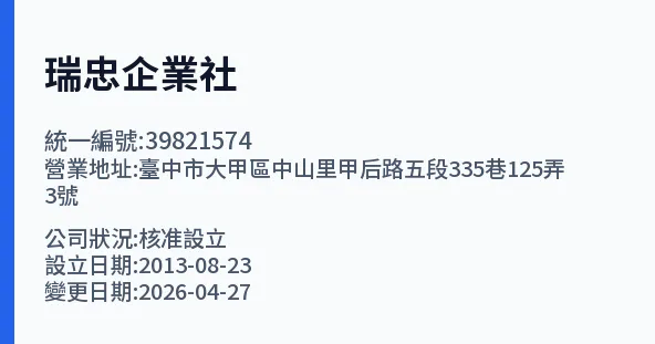 瑞忠企業社的照片-統編 39821574(臺中市) 公司登記資料與營業項目詳細圖表