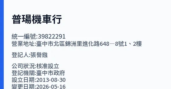 普瑒機車行的照片-統編 39822291(臺中市) 公司登記資料與營業項目詳細圖表